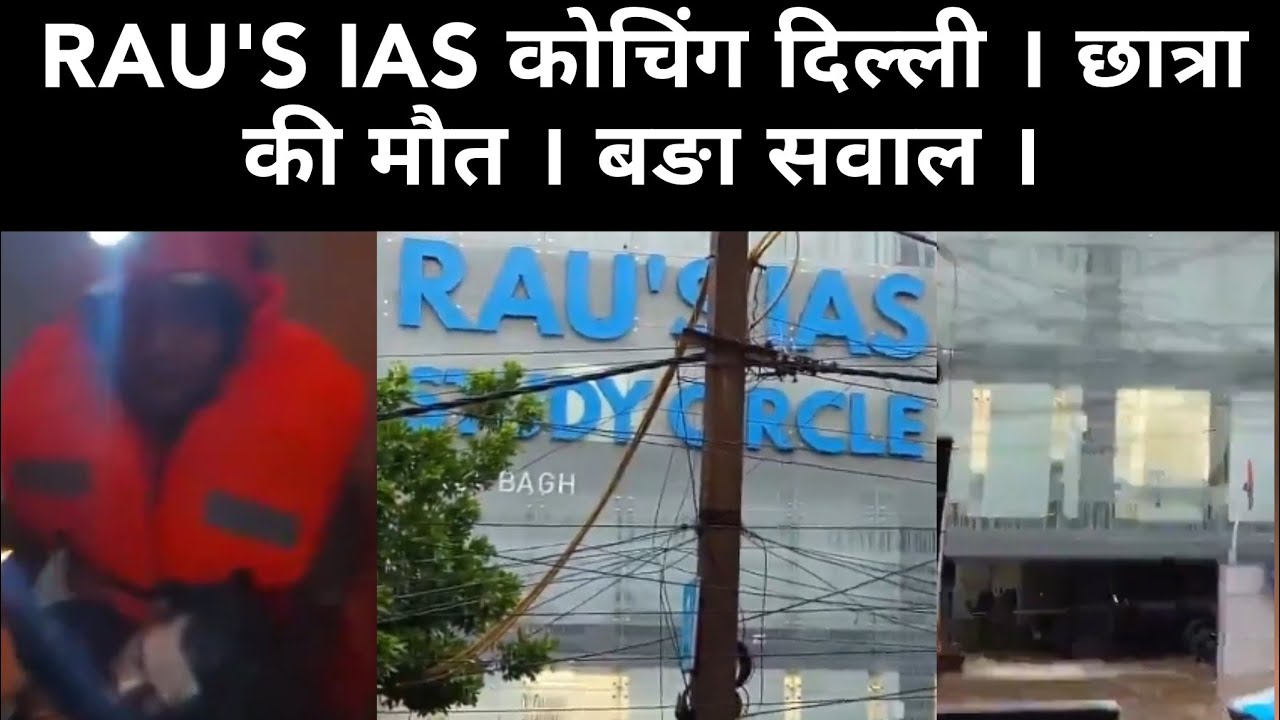 Delhi News|| RAU'S IAS Coaching|| तीन छात्र की मौत || @nalandafive ...