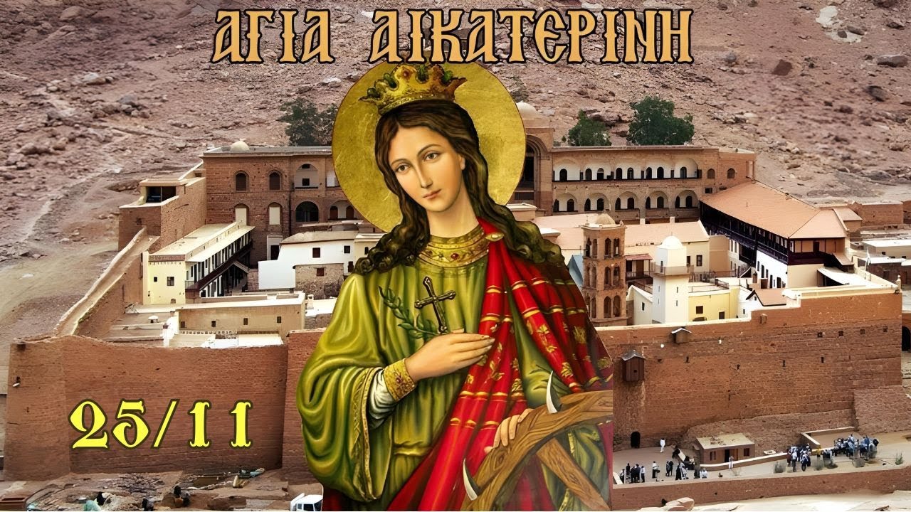 Η ΑΓΙΑ ΑΙΚΑΤΕΡΙΝΑ ΓΙΑ ΟΣΕΣ ΓΥΝΑΙΚΕΣ ΔΕ ΜΠΟΡΟΥΝ ΝΑ.. ΚΑΙ ΑΧΡΑΝΤΟΣ ΤΗΣ ...