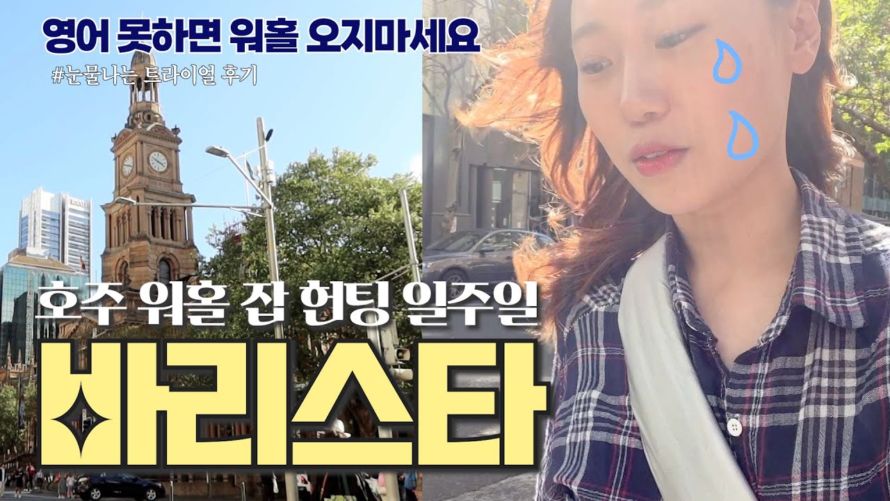 호주 워홀 브이로그 바리스타 잡 헌팅 일주일 트라이얼 후기🥹호주에서 일구하기 어렵다💦밋업 나가서 친구 사귀고💘영어 못해서