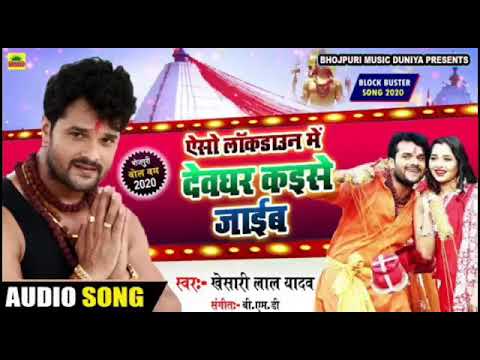 khesari lal bol bam " khesari lal " bol bam song 2020 (देवघर कइसे जाईब ...