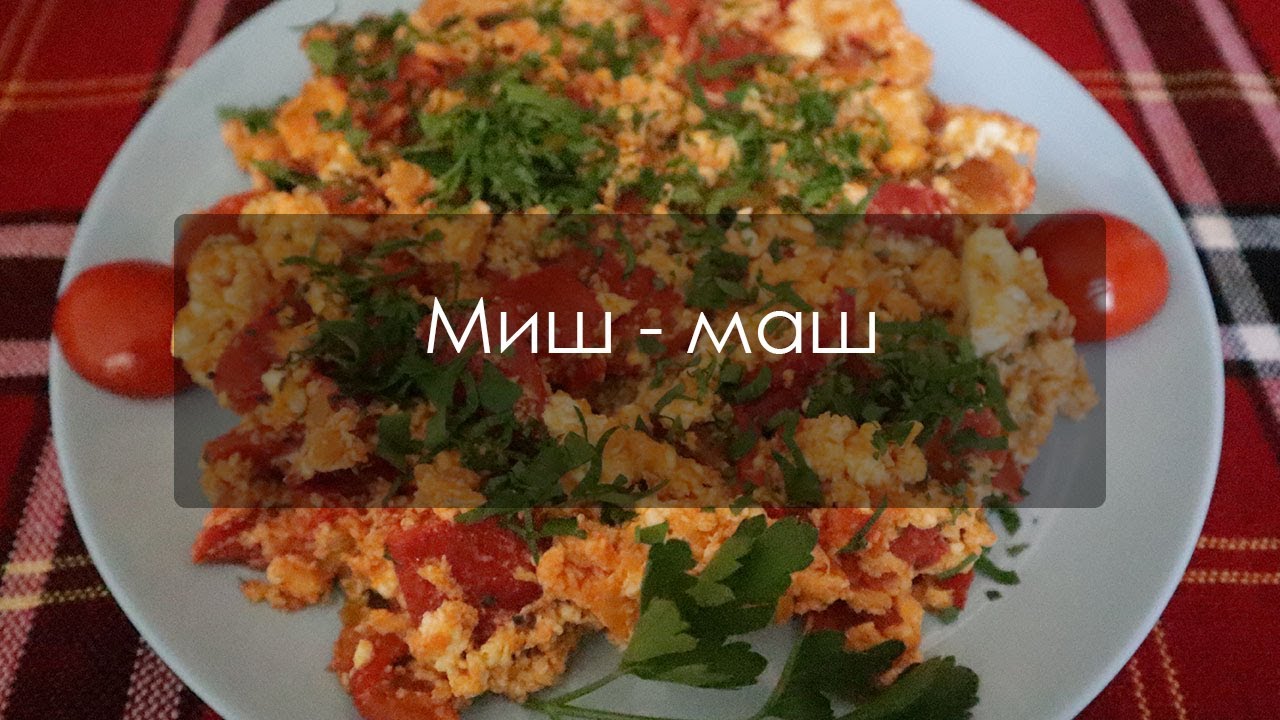 Вкусен миш маш с печени чушки Youtube