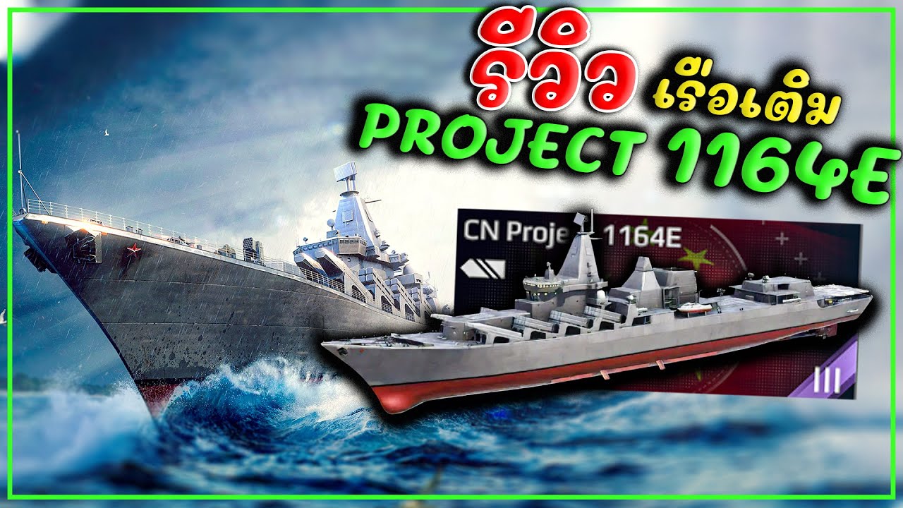 รีวิว CN Project 1164E เรือรบ ATLANT ที่ถูกลืม MODERN WARSHIPS - YouTube
