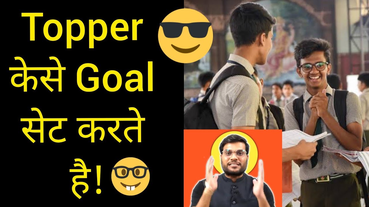 Topper कैसे Goal सेट करते है! - YouTube