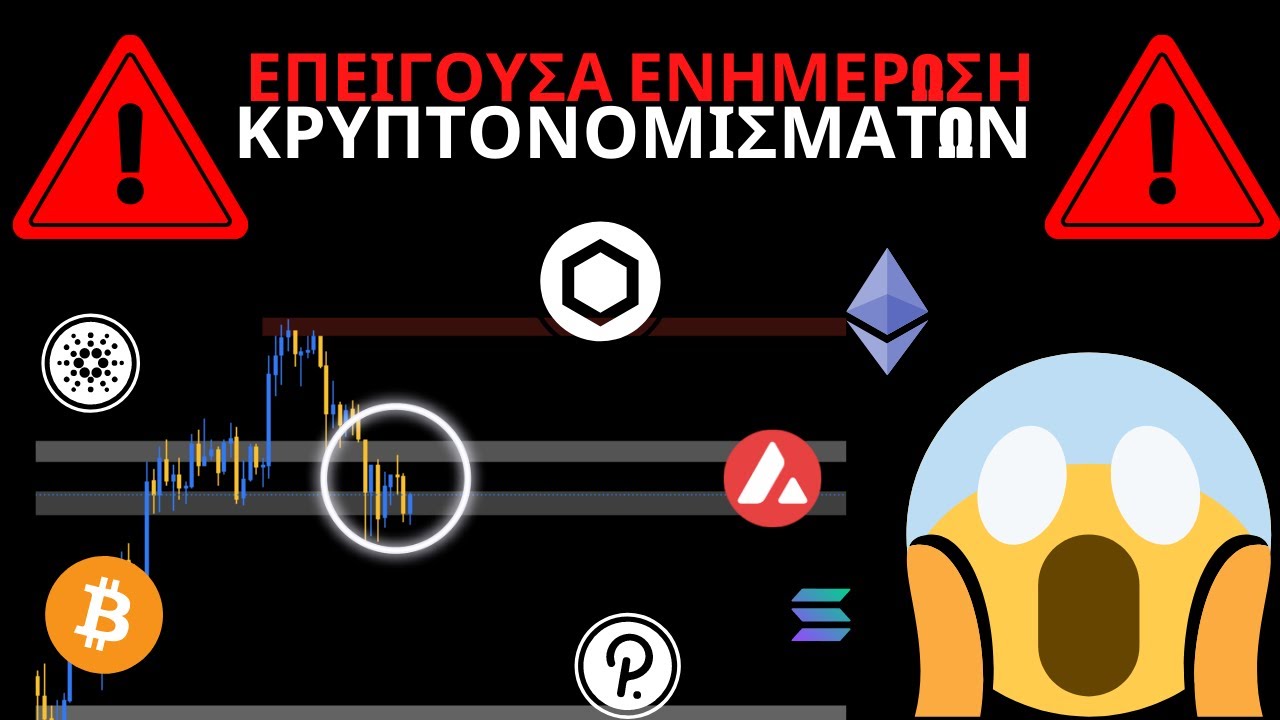 Ευκαιριες Για Αγορες Στα Κρυπτονομισματα [Επειγον] - YouTube