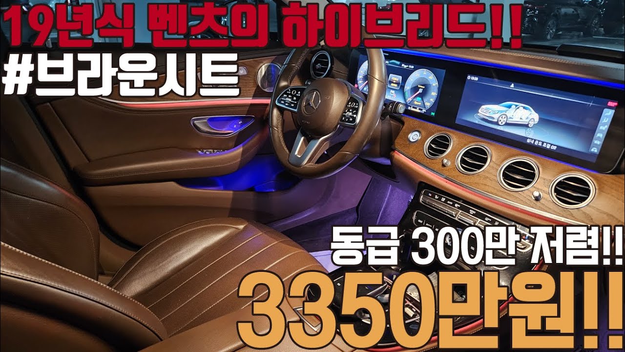 하차감 승차감 주행성능 디자인 연비까지 다 챙겨버린 벤츠 하이브리드 차량 E300e 익스클루시브 차량 Youtube