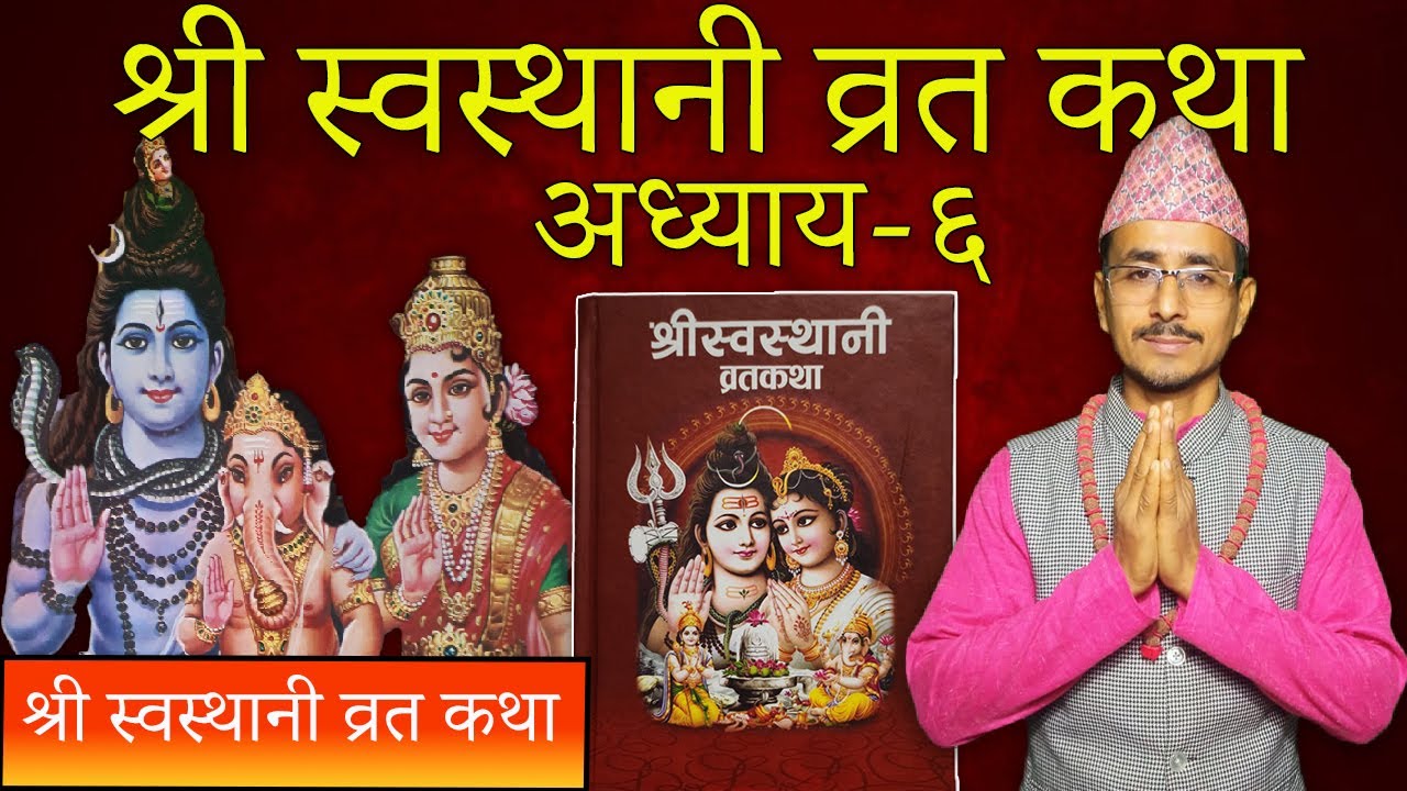 Swasthani Barta Katha Episode-6 | स्वस्थानी व्रत कथा अध्याय-६ || 2080 ...