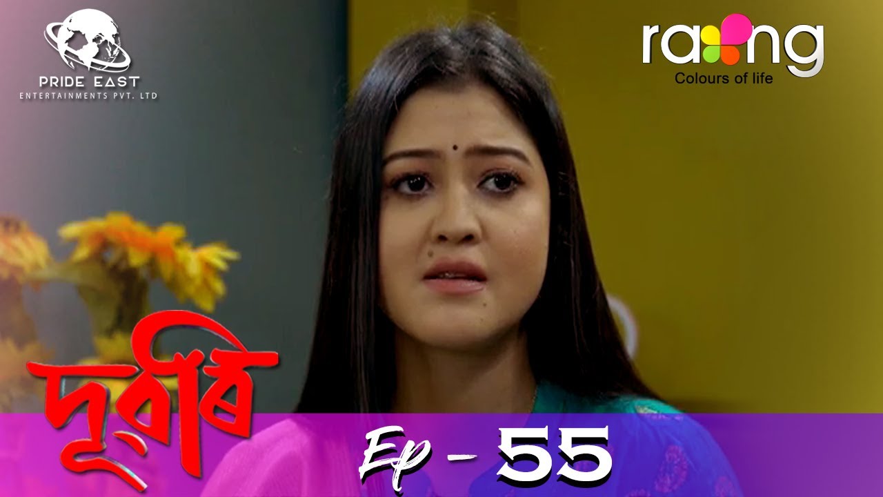 Dubori - দুবৰি | 06th Dec 2021 | Episode No 55 - YouTube