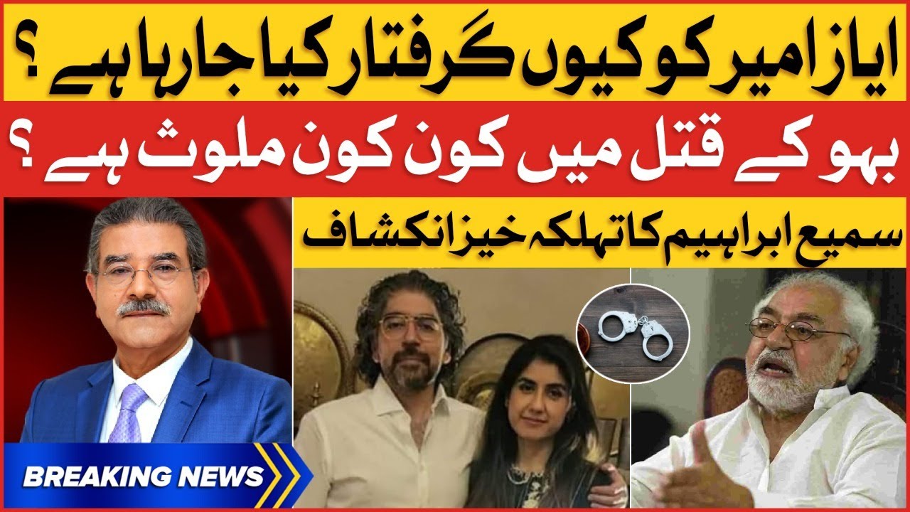 Ayaz Amir Daughter In law Case Updates | Sami Ibrahim Shocking ...