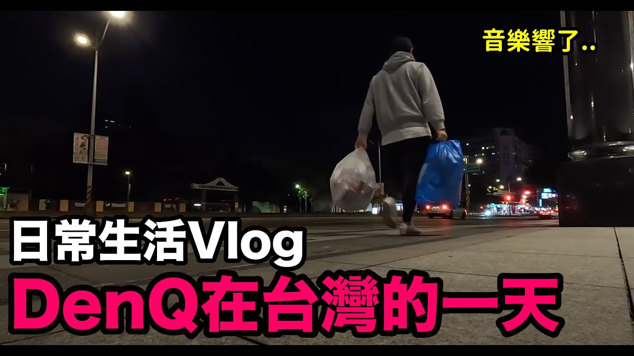 我在台灣的一天！DenQ - YouTube