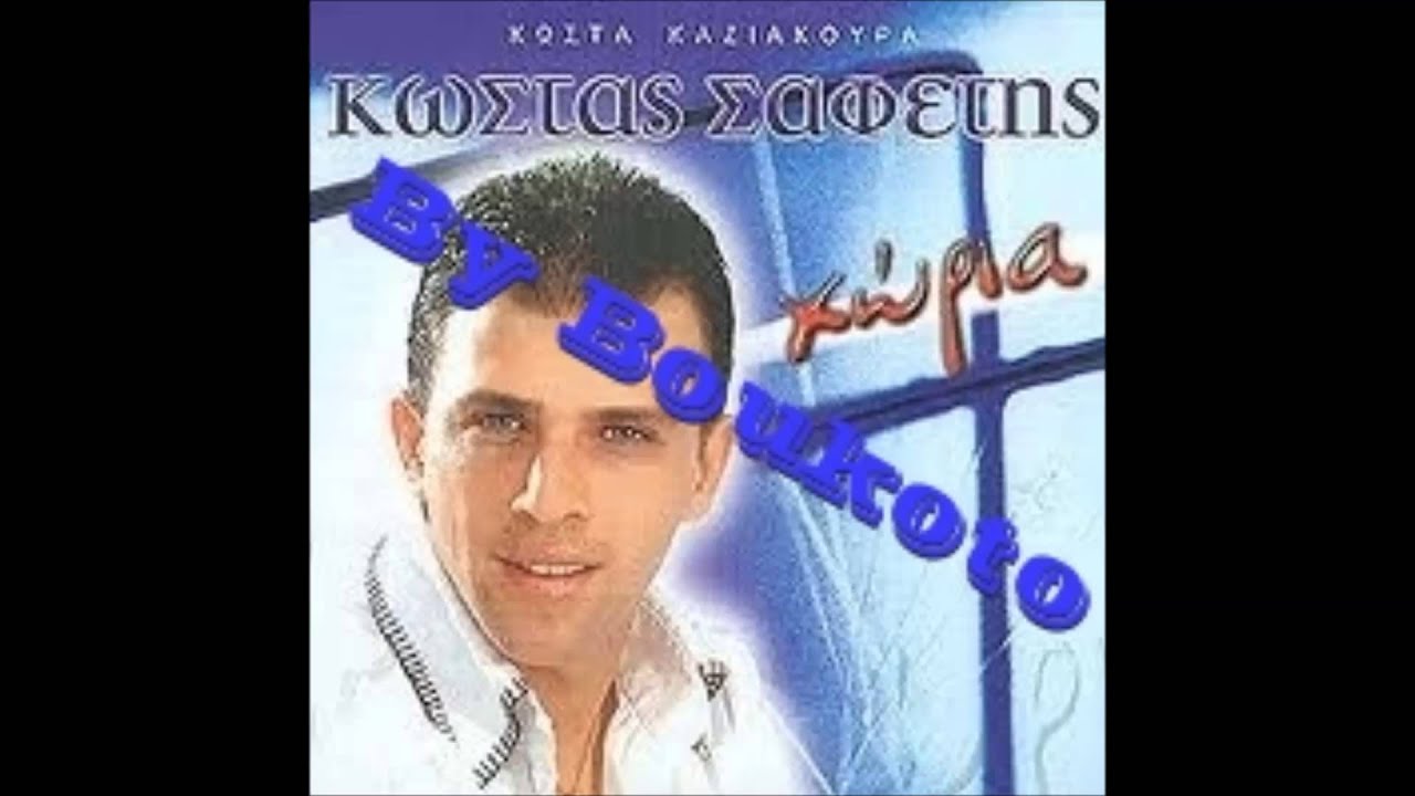 ΚΩΣΤΑΣ ΣΑΦΕΤΗΣ - ΠΙΚΡΟ ΦΑΡΜΑΚΙ Ο ΧΩΡΙΣΜΟΣ - YouTube