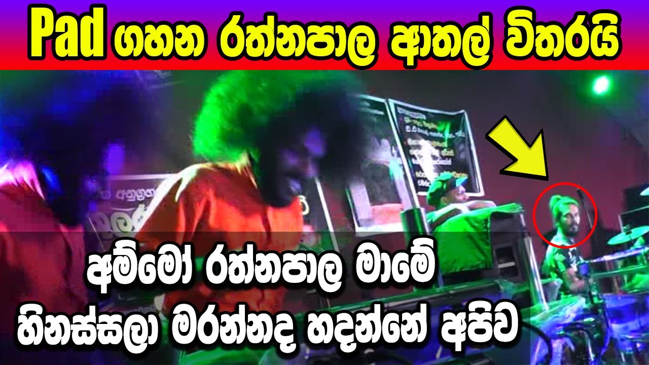 පෑඩ් ගහන රත්නපාල ආතල් Obata Mathaka Nathi | Shenu Kalpa With Secret ...