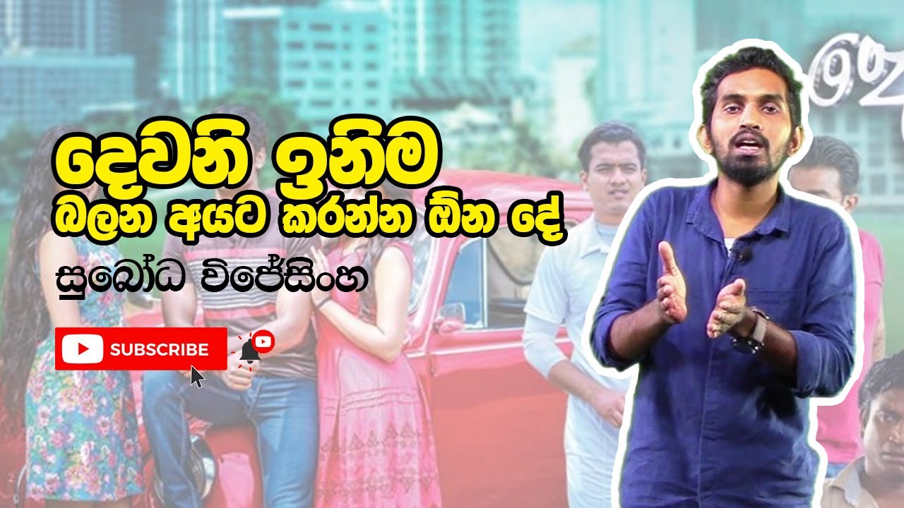 දෙවන ඉනිම බලන අයට කරන්න ඕන දේ l Devani Inima l Subodha Wijesinghe - YouTube