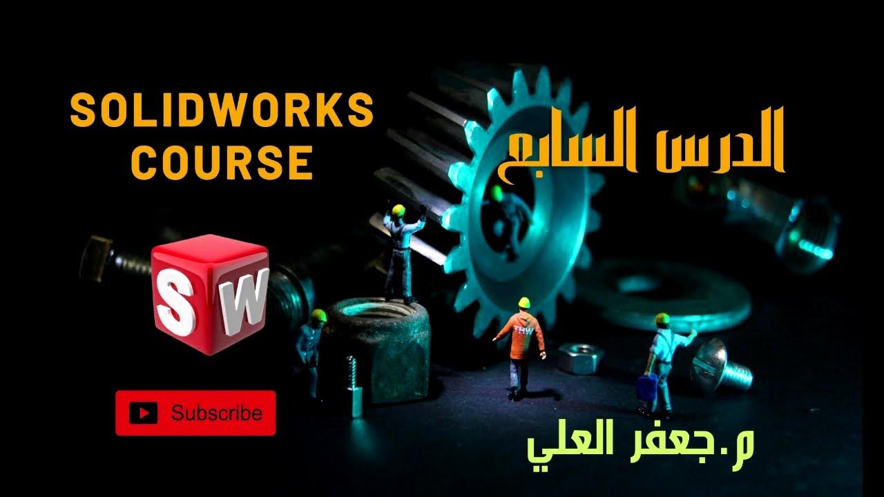 الدرس السابع من تعلم برنامج السوليد ورك extend entities - YouTube