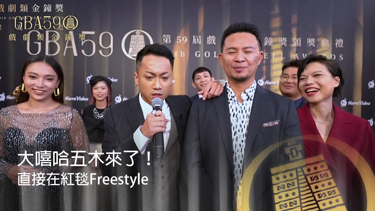 59金鐘 戲劇類｜《大嘻哈》五木入圍新人獎！現場Freestyle超好CUE～ - YouTube