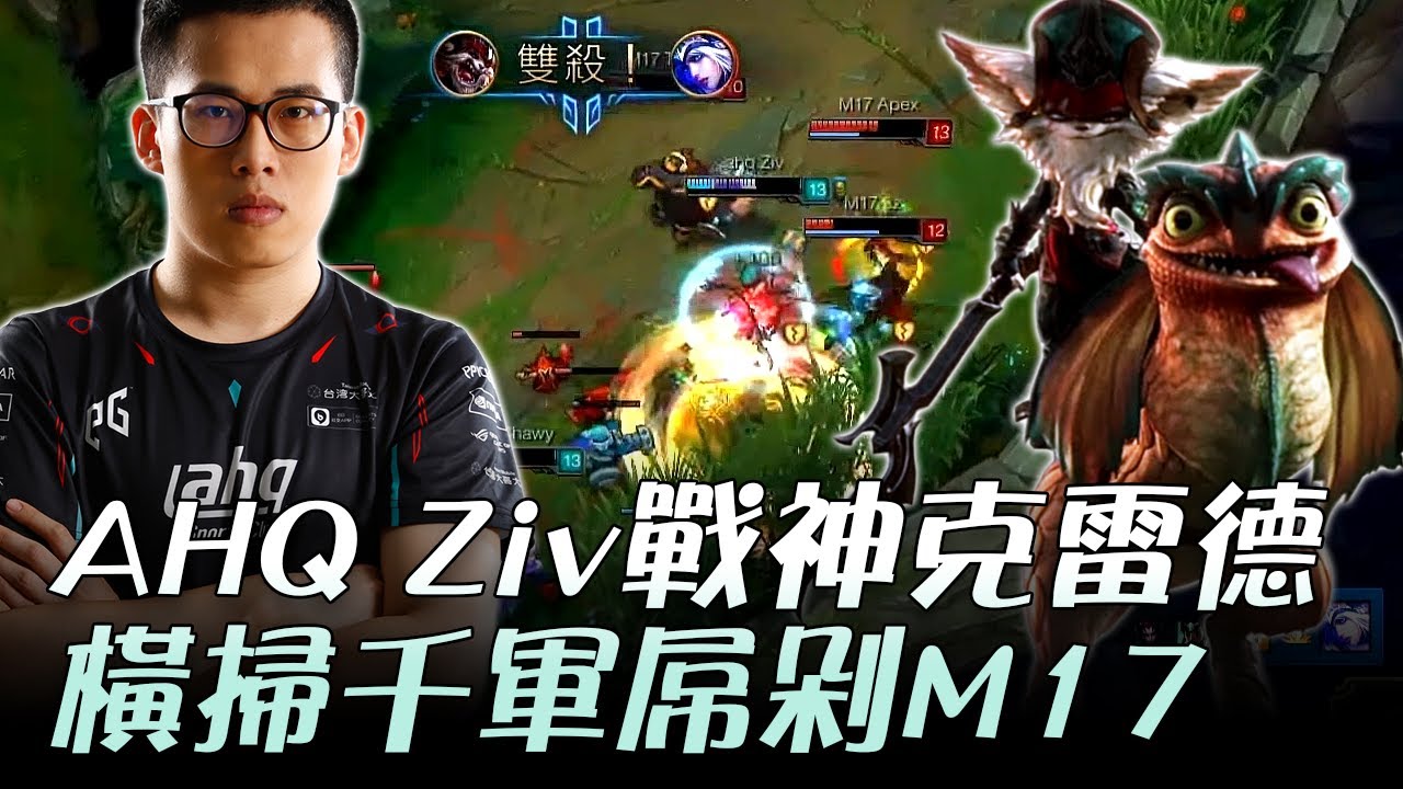 M17 vs AHQ Ziv戰神克雷德 橫掃千軍屌剁M17 | 2017 LMS夏季職業聯賽 精華 Highlights - YouTube