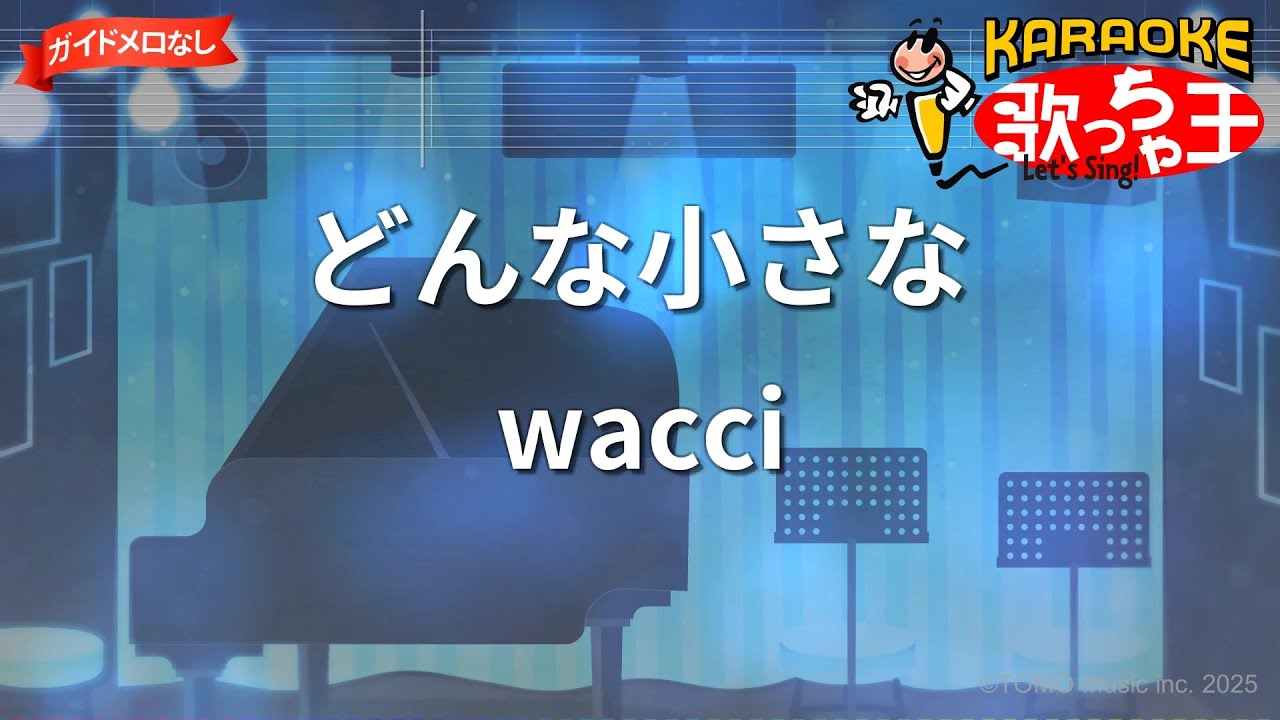 【ガイドなし】どんな小さな/wacci【カラオケ】 - YouTube