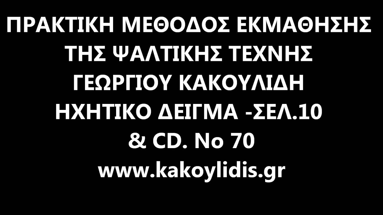 ΠΡΑΚΤΙΚΗ ΜΕΘΟΔΟΣ ΕΚΜΑΘΗΣΗΣ ΤΗΣ ΨΑΛΤΙΚΗΣ ΤΕΧΝΗΣ ΓΕΩΡΓΙΟΥ ΚΑΚΟΥΛΙΔΗ - YouTube