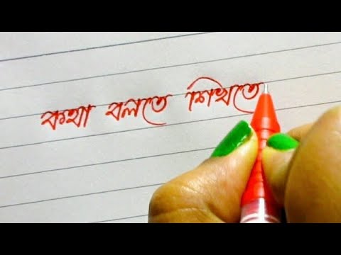 Bangla Hater Lekha Sundor Korar Upay | Cursive Writing Bengali - YouTube