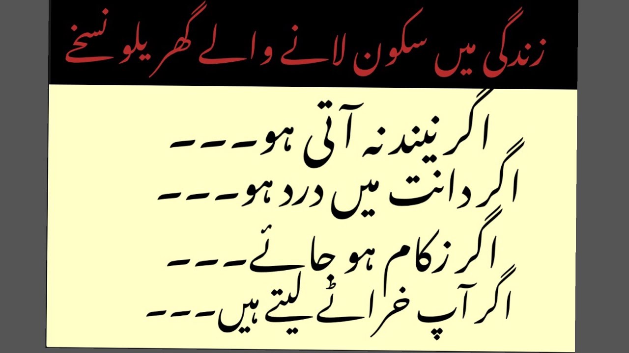 Zindagi may sakoon lanay walay gharaloo nuskhay/گھریلو نسخے#viral# ...
