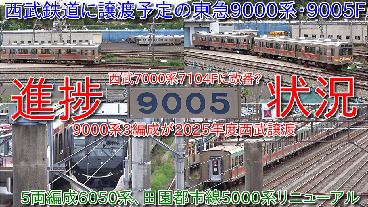 【西武7000系7104Fになる予定の東急9000系9005Fの進捗状況・2025年度は3編成が西武に譲渡】5両編成の東急6020系は今年の夏以降に8編成導入、田園都市線5000系リニューアル ...