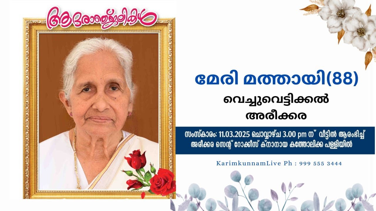 FUNERAL SERVICE OF MARY MATHAI (88) VECHUVETTICKAL , AREEKKARA - YouTube