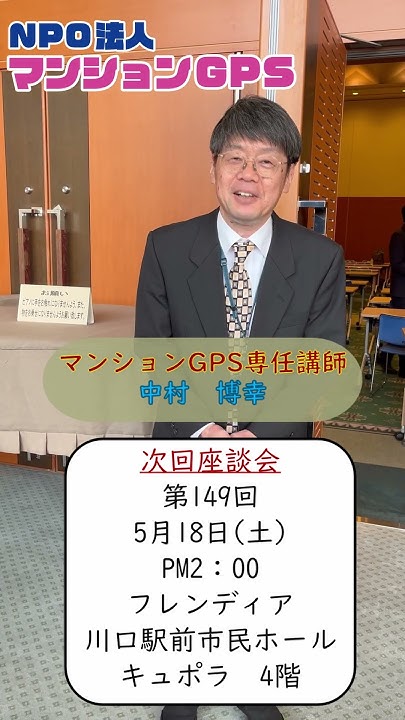 【マンション問題解決！】マンション管理士中村先生 NPO法人マンションGPSセミナー2024.4.20 #shorts #マンションGPS #セミナー #埼玉県 #川口 #フレンディア ...