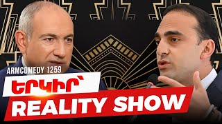 ArmComedy 1259 - Երկիր՝ Reality Show - BarevHayer