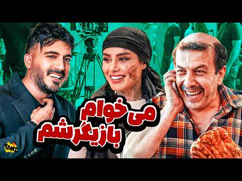 عباس جمشیدی فر در فیلم کمدی جدید میخوام بازیگر شم