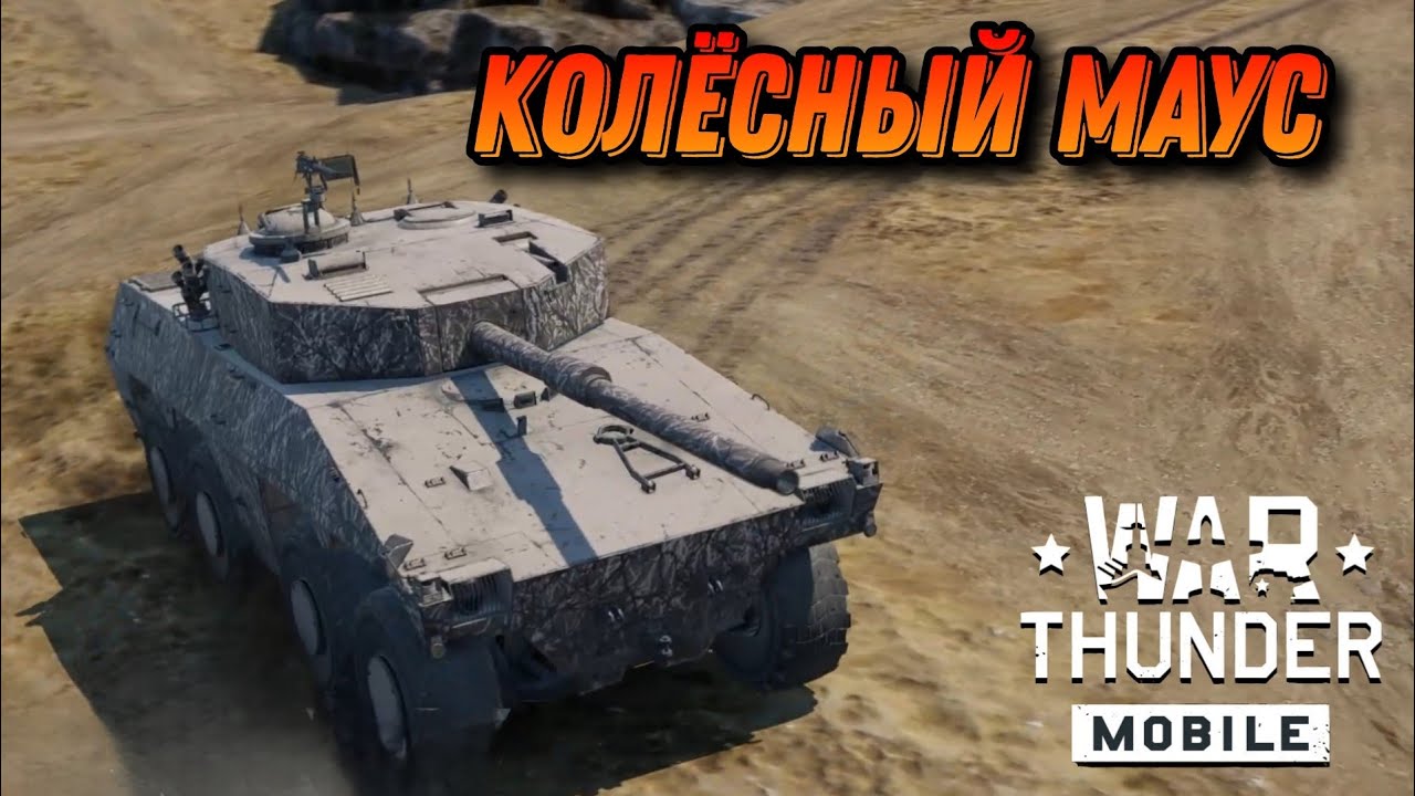 ЖИВУЧИЙ КАЛЁСНИК CLASS 3P В War Thunder Mobile ОБЗОР - YouTube