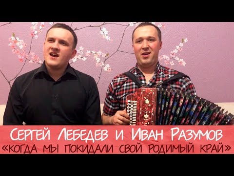 Иван Разумов, Сергей Лебедев - Когда мы покидали свой родимый край