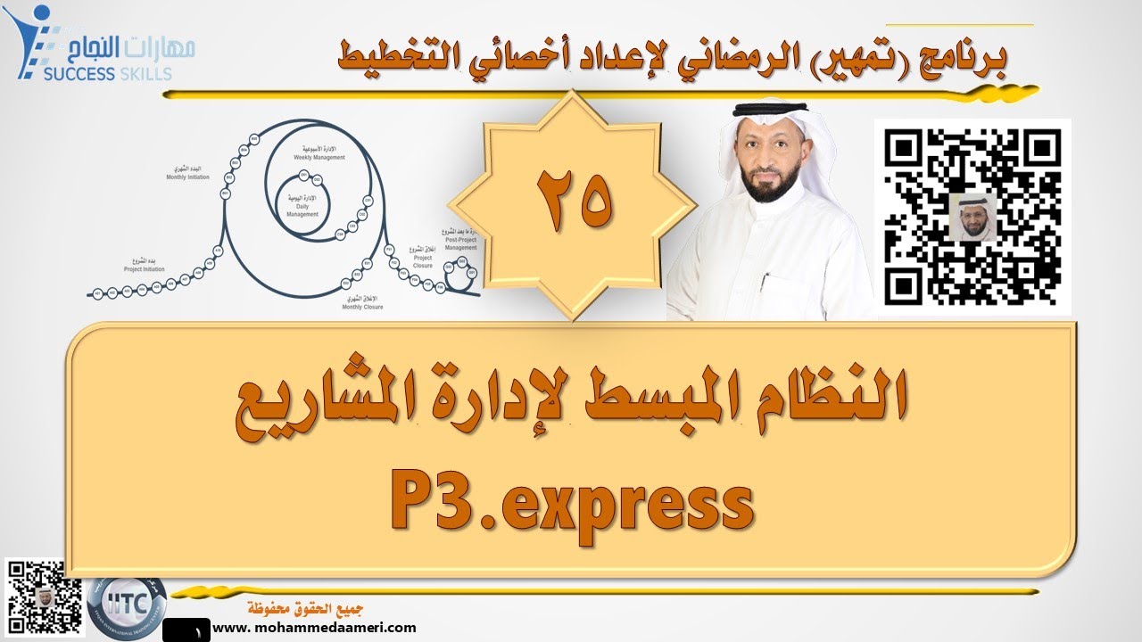 النظام المبسط لإدارة المشاريع P3.express مع د. محمد العامري - YouTube