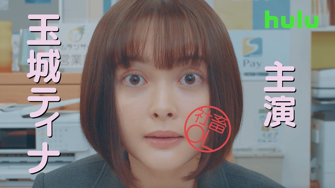 「社畜OLちえ丸日記」2/10(金)夜9時Hulu独占配信スタート！ - YouTube