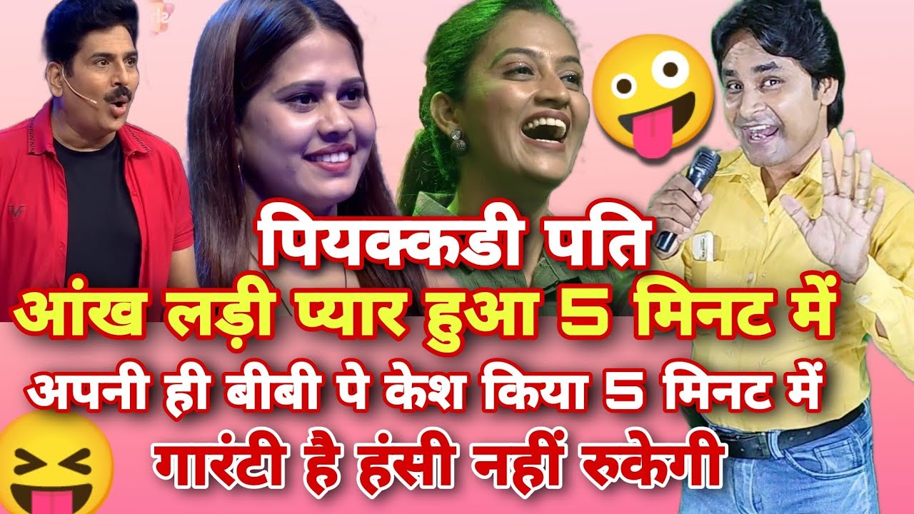 मेरा पियक्कड़ी पति निकला असली मर्द wah wah kya baat hai sandeep kumar ...