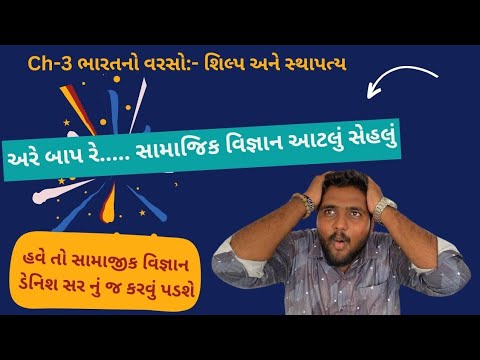 Std:-10 Ch:-3 ભારતનો સાંસ્કૃતિક વારસો:- શિલ્પ અને સ્થાપત્ય |Social ...