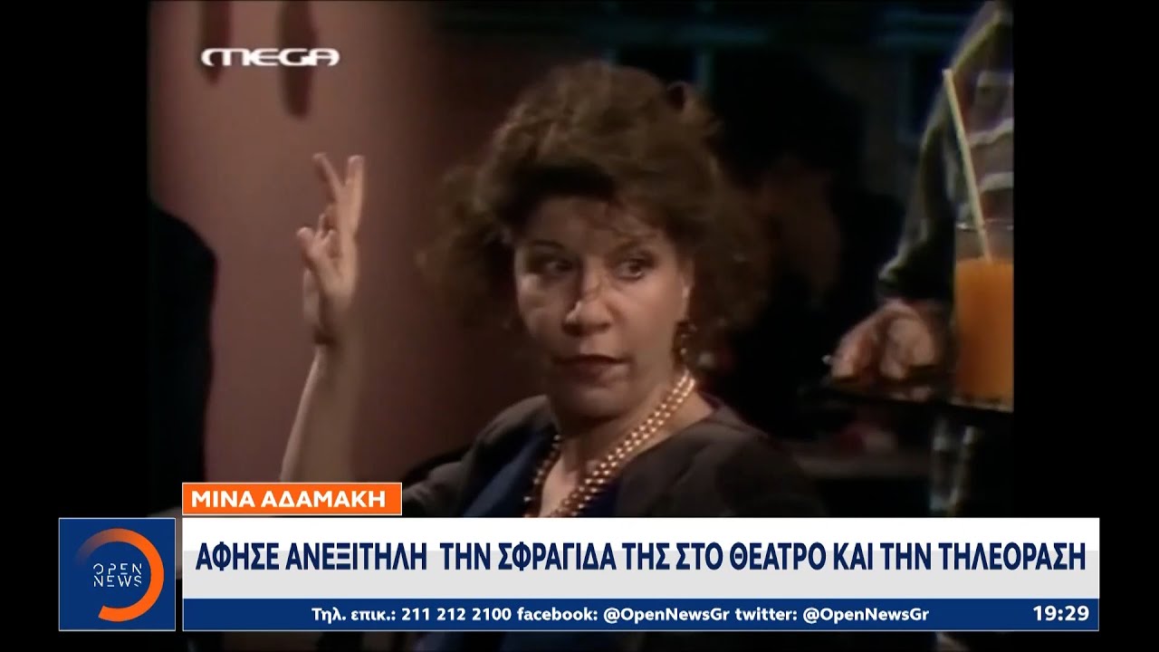 Μίνα Αδαμάκη: Άφησε ανεξίτηλη τη σφραγίδα της στο θέατρο και την ...