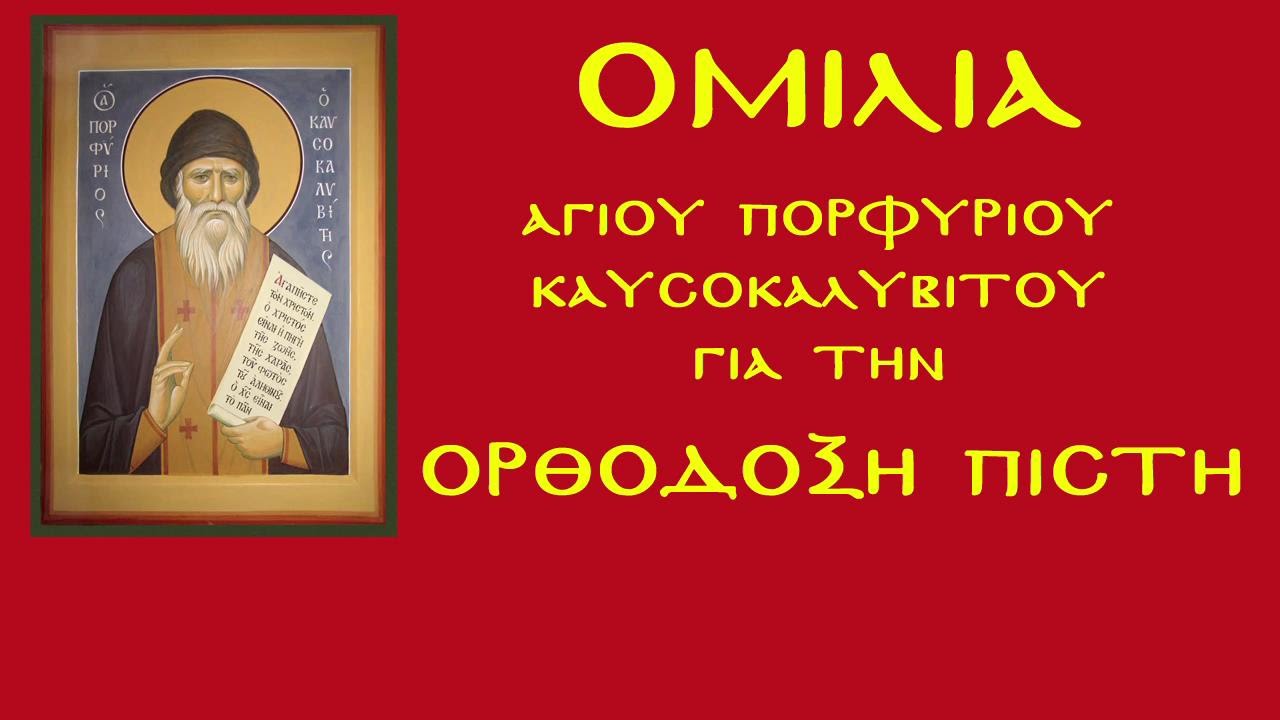 Ομιλία Αγίου Πορφυρίου για την Ορθοδοξη Πίστη - YouTube