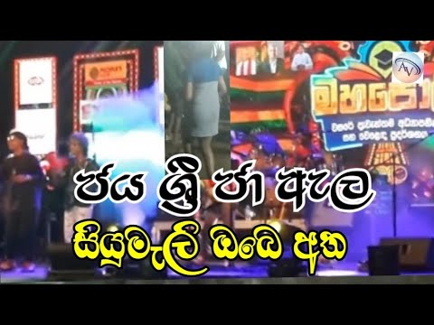 siyumali obe watha jaya sri_ surith & sarith _ mahapola 2023 jaela ...