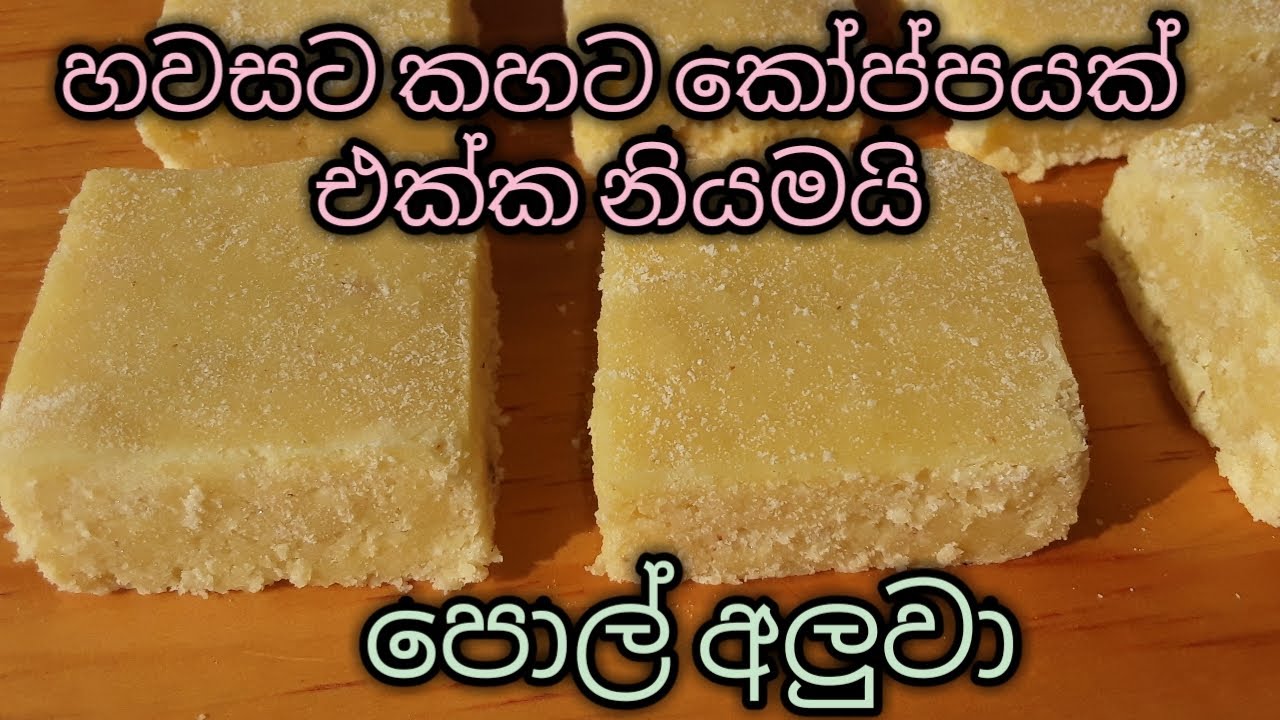 පොල් අලුවා රසට ලස්සනට හදමු/pol aluwa/pol aluwa recipe sinhala - YouTube