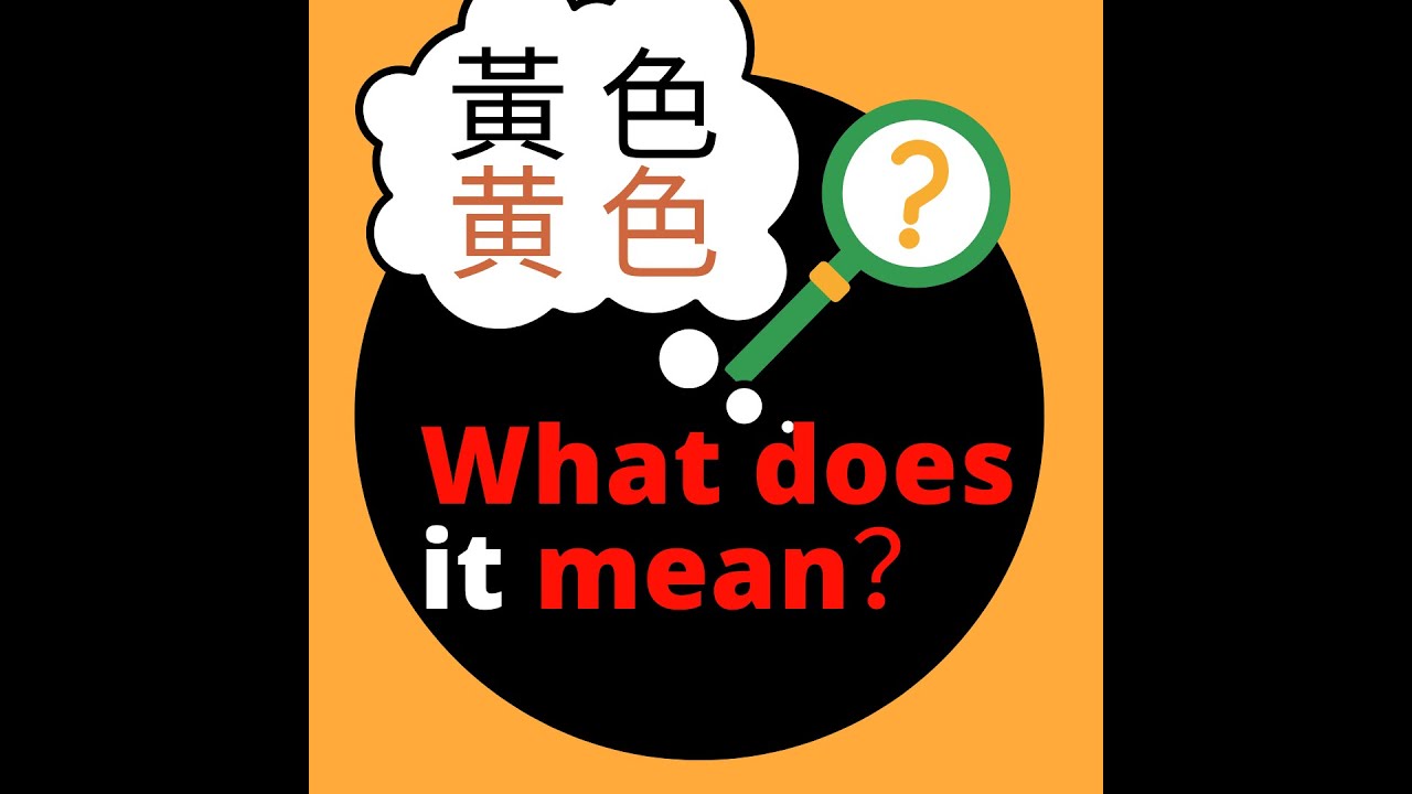 黃色/黄色 Hanzi guessing game | What does 黃色/黄色 mean? (with Simplified ...
