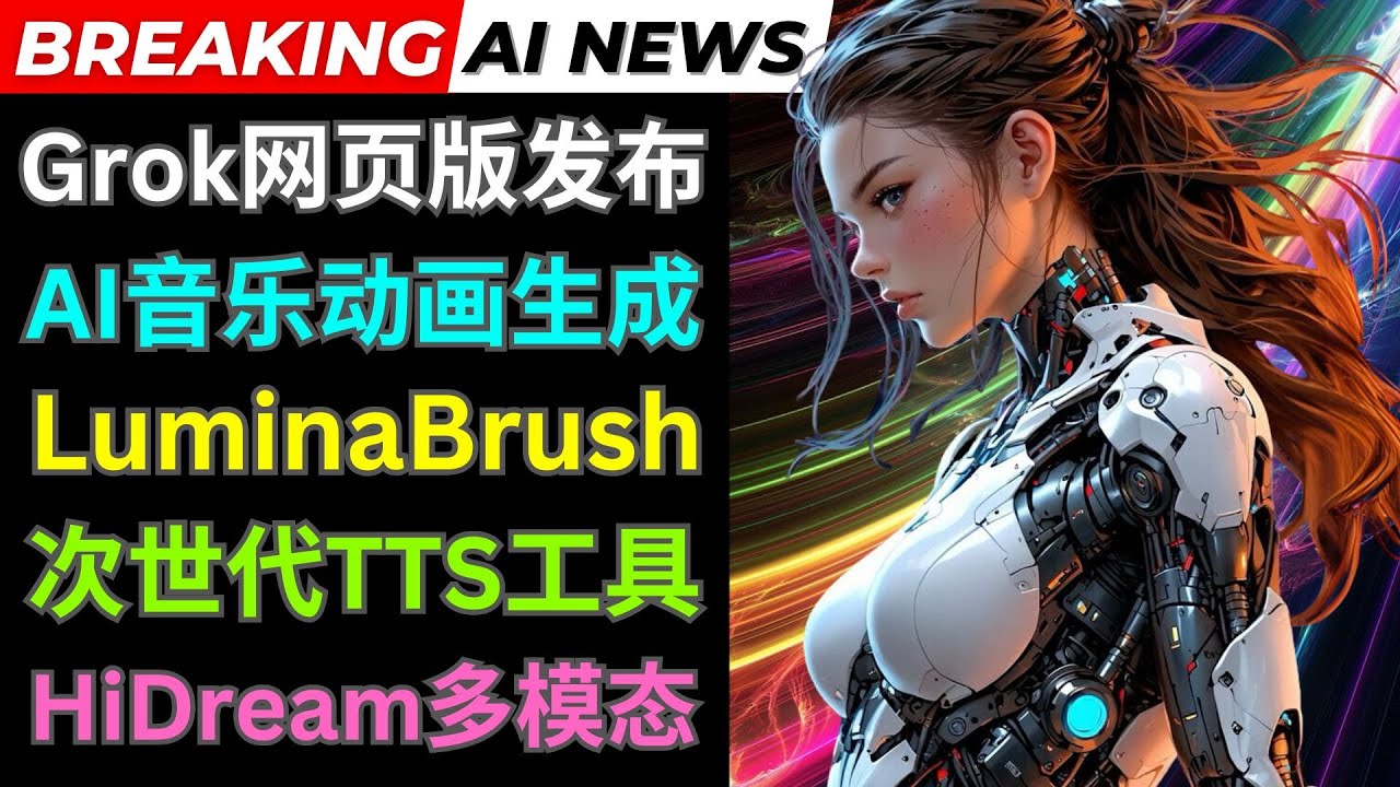 Ai News: 开源舞蹈视频生成，Rendernet推出音乐动画功能，Grok APP发布，LuminaBrush智能打光，Hume全新TTS工具 - YouTube