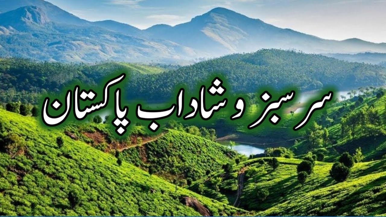 Sarsabz o shadab Pakistan essay in Urdu/Urdu essay/Essay on Sarsabz ...