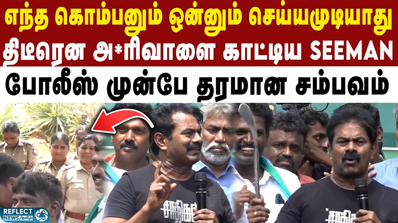போலீஸ் முன்பே அரி*வாளை காட்டிய SEEMAN | Naam Tamilar Katchi | Kallu ...