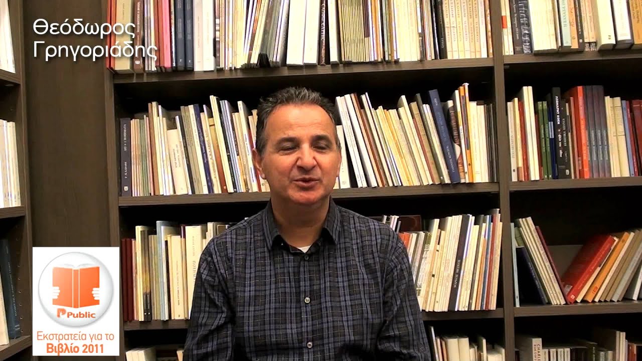 Συνέντευξη - Θεόδωρος Γρηγοριάδης - YouTube