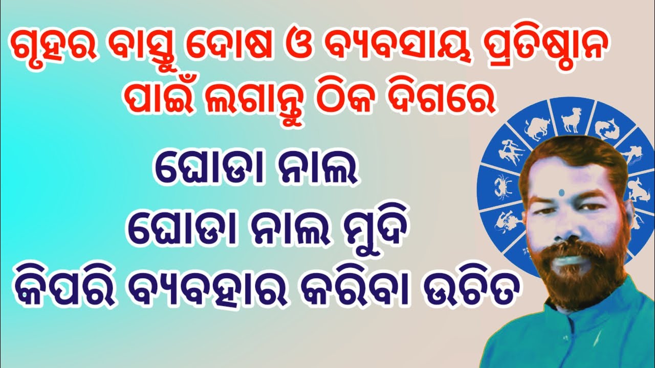 ଘୋଡା ନାଲ ଓ ମୁଦି କିପର ବ୍ୟବହାର କରିବା ଉଚିତ | benefits of ghoda nala ...