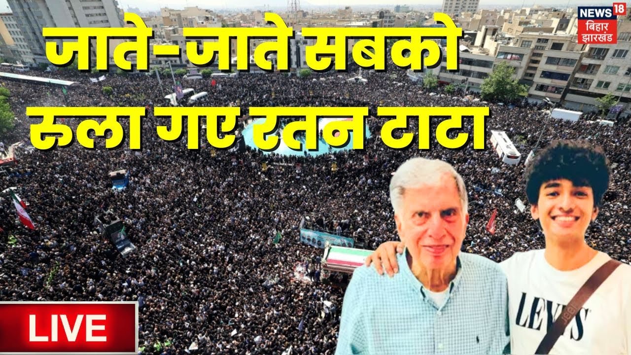 🟢Ratan Tata Last Rites : जाते-जाते सबको रुला गए रतन टाटा | Shantanu ...