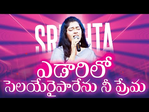 YEDARILO SELAYERAI PARENU NE PREMA (ఎడారిలో సెలయేరైపారేను నీ ప్రేమ) ChristianSongs | SRESHTA KARMOJI