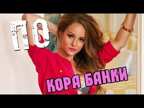 Кора Банки \