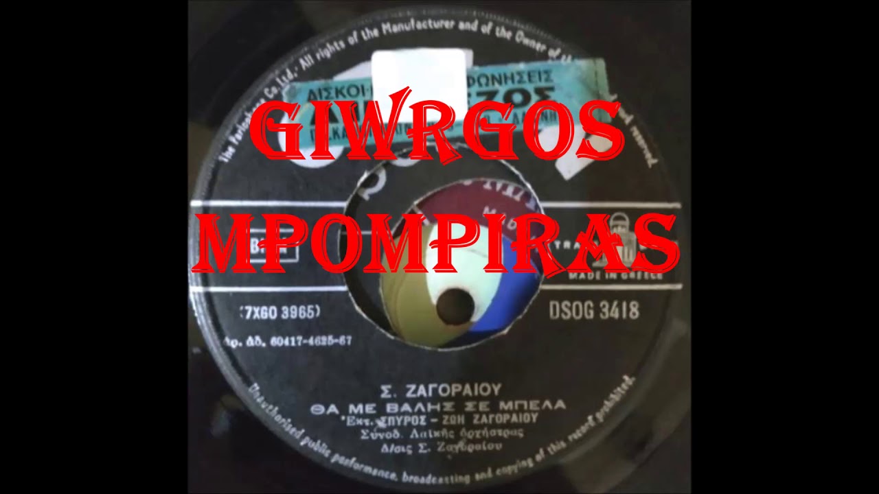ΖΑΓΟΡΑΙΟΣ ΣΠΥΡΟΣ - ΘΑ ΜΕ ΒΑΛΗΣ ΣΕ ΜΠΕΛΑ (μέ ΖΩΗ ΖΑΓΟΡΑΙΟΥ) - YouTube
