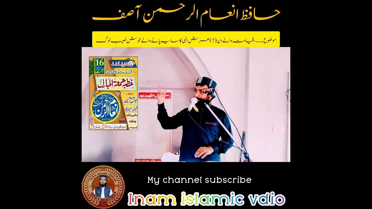 khutba juma 16 اگست Hafiz inam ul Rehman Asif موضوع ۔۔سات عرش الہی کا سایہ پانے والے خوش نصیب ...