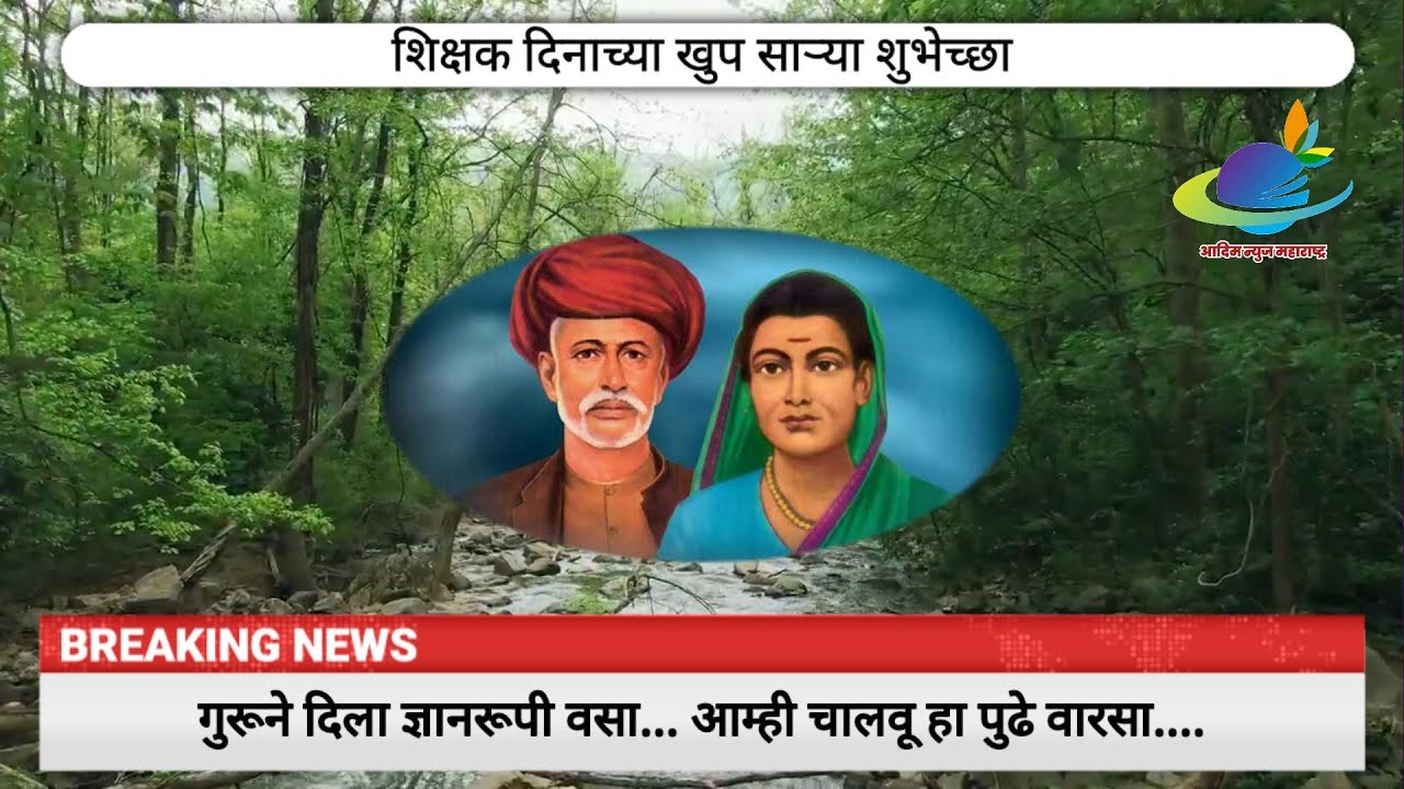 शिक्षक दिनाच्या हार्दिक शुभेच्छा! | आदिम न्यूज महाराष्ट्र | Adim News ...